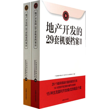 地产开发的29套机要档案-II-(上.下册)/书籍/建筑/房地产开发管理