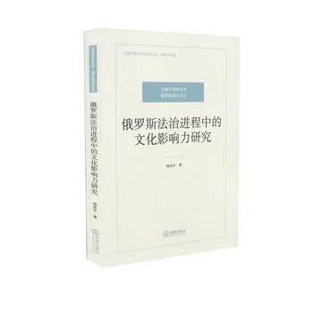 俄罗斯法治进程中的文化影响力研究