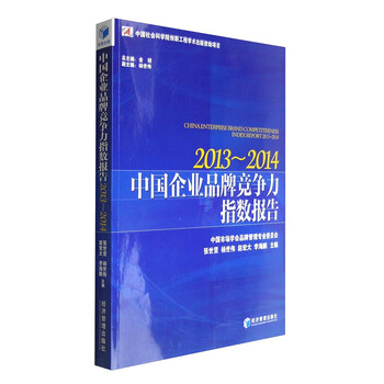 2013-2014中国企业品牌竞争力指数报告