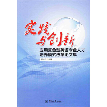 正版 实践与创新:应用复合型英语专业人才培养模式改革论文集 9787566819697
