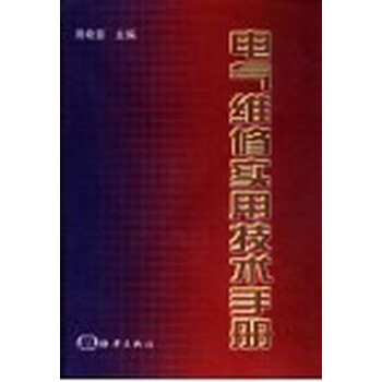 电气维修实用技术手册   实用变压器维修技术