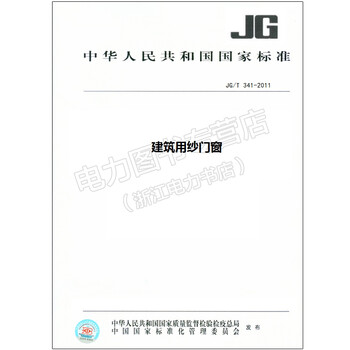JG/T 341-2011 建筑用纱门窗