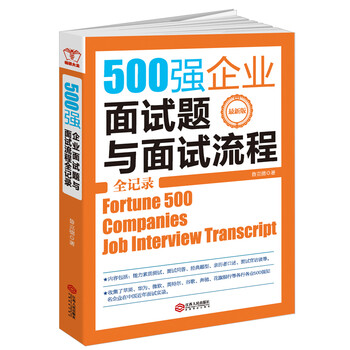 500强企业面试题与面试流程全记录