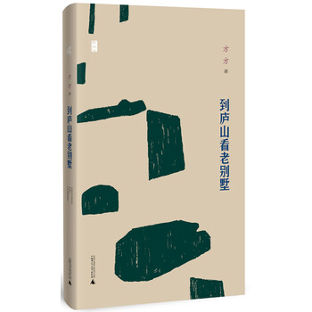 新民说  到庐山看老别墅