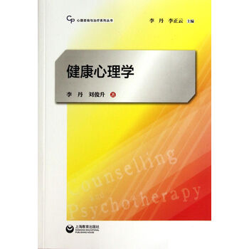 健康心理学/心理咨询与治疗系列丛书