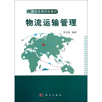 物流运输管理(21世纪高等院校教材)