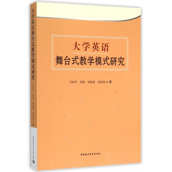 大学英语舞台式教学模式研究