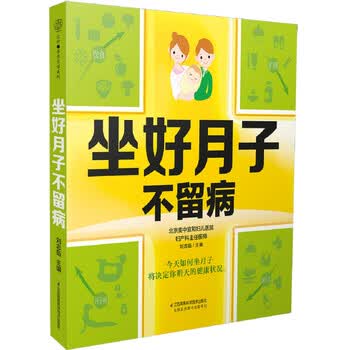 正版书籍 坐好月子不留病（汉竹）9787553772370