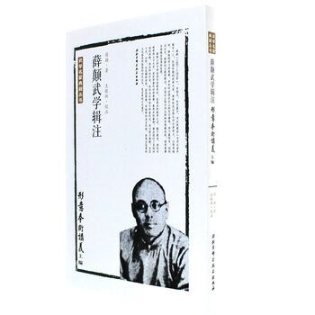 形意拳术讲义上篇-薛颠武学辑注-武学名家典籍丛