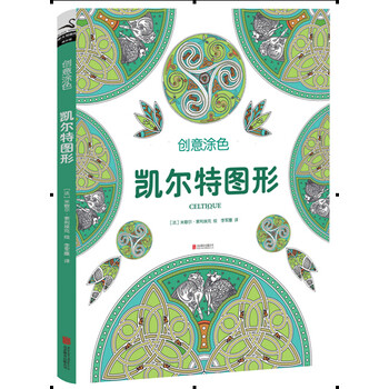 创意涂色：凯尔特图形 书籍 绘画 彩铅 铅笔画