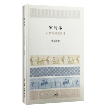 正版 家与孝：从中西间视野看 9787108056733