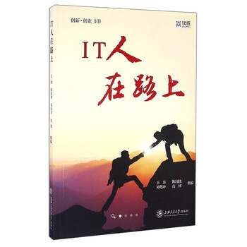 正版 IT人在路上 9787313155481