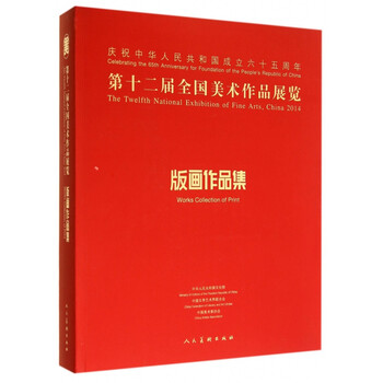 第十二届全国美术作品展览版画作品集