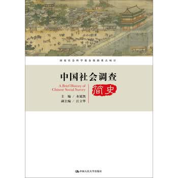 中国社会调查简史9787300235998