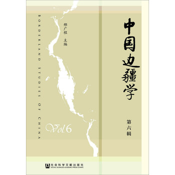 中国边疆学（第六辑）
