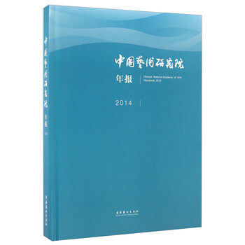 中国艺术研究院年报（2014）