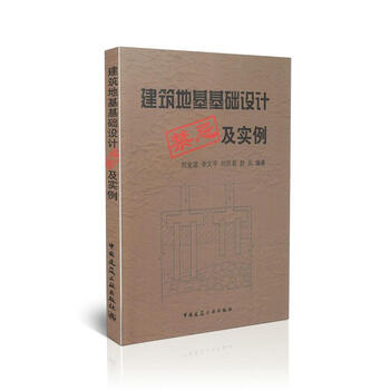 建筑地基基础设计禁忌及实例