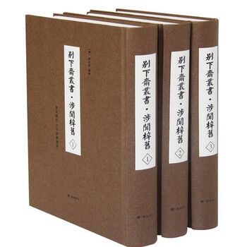 别下斋丛书·涉闻梓旧（附东湖丛记、别下斋书画录）（精装共3册）