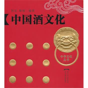 中国酒文化/中华文化丛书