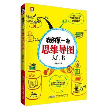 《我的第一本思维导图入门书》 零基础学思维导图 胡雅茹著 全彩初学版