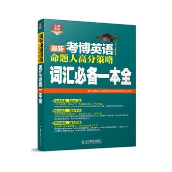 *新考博英语命题人高分策略 词汇必备一本全 人民邮电出版社