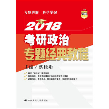   2018考研政治专题经典教程9787300239507中国~~