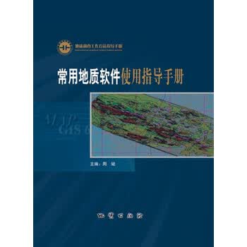 常用地质软件使用指导手册9787116100657