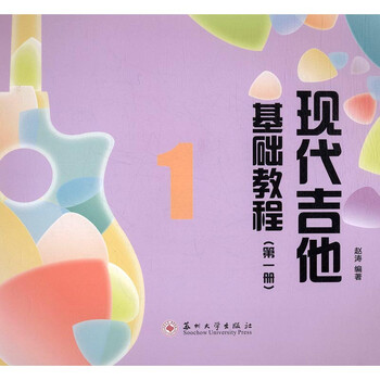 现代吉他基础册 音乐 赵涛编著 苏州大学出版社 9787567219014