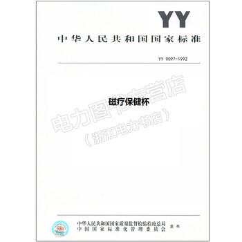 YY 0097-1992 磁疗保健杯