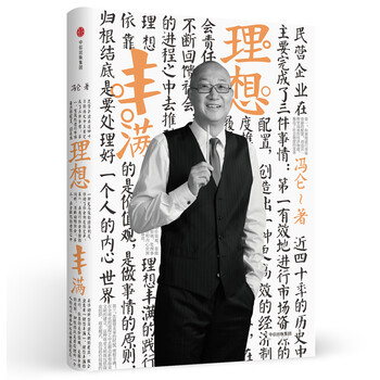 冯仑商业三部曲 理想丰满（2017全新修订）
