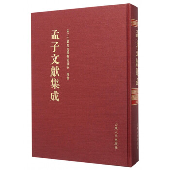 孟子文献集成(5)(精)