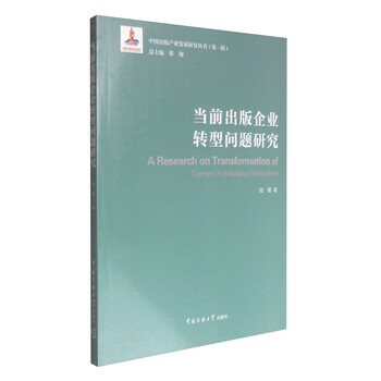 当前出版企业转型问题研究