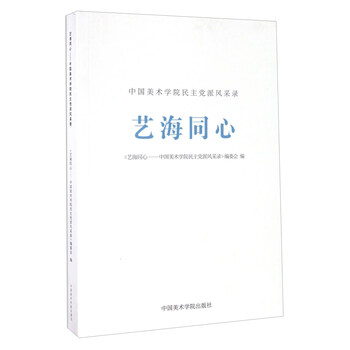 艺海同心 中国美术学院民主党派风采录