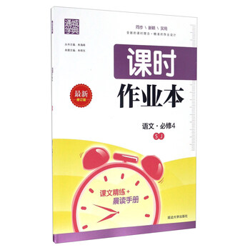 课时作业本：语文（必修4 SJ 最新修订版）