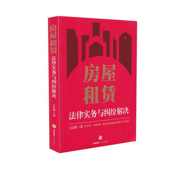 房屋租赁法律实务与纠纷解决