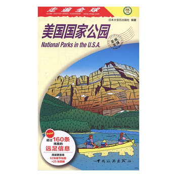 美国公园-走遍全球/书籍/旅游/地图/国外游