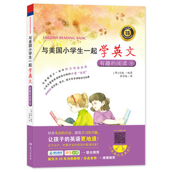 与美国小学生一起学英文：有趣的阅读9（附CD光盘1张）