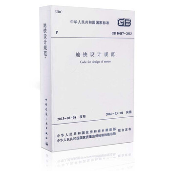 GB 50157-2013 地铁设计规范