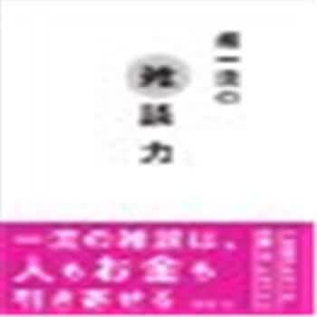 超一流の雑談力