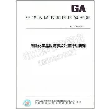 GA/T 970-2011 危险化学品泄漏事故处置行动要则
