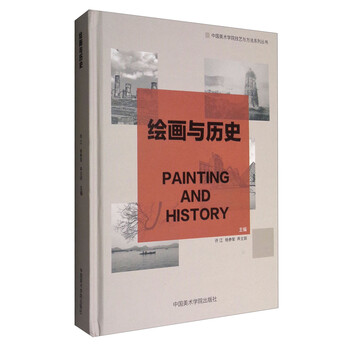 绘画与历史