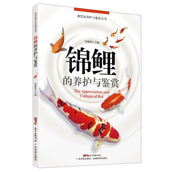 锦鲤的养护与鉴赏9787535966766