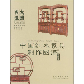 中国红木家具制作图谱3：柜格类