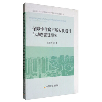 保障性住房市场板块设计与动态管理研究