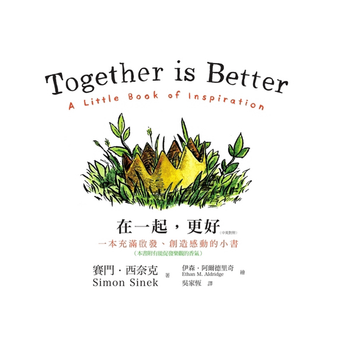 【】在一起，更好：一本充滿啟發、創造感動的小書(中英對照)/繁体文学港台原版图书书籍