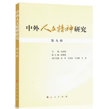 中外人文精神研究 第九辑