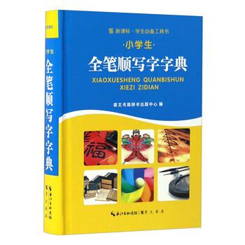新课标学生必备工具书：小学生全笔顺写字字典
