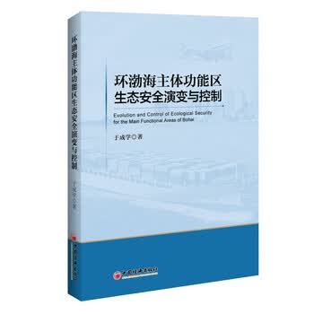 环渤海主体功能区生态安全演变与控制
