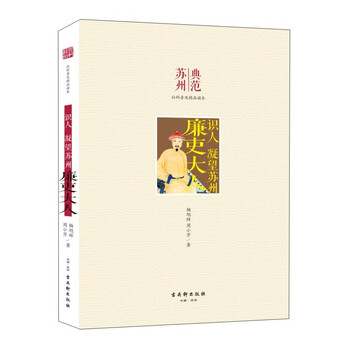识人 凝望苏州 廉吏大人