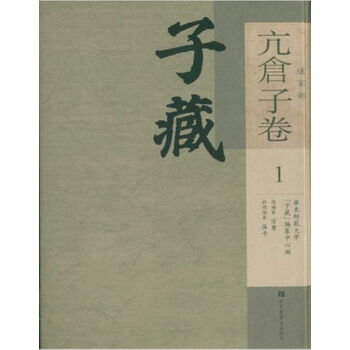 子藏•道家部•亢倉子卷（全三册）H